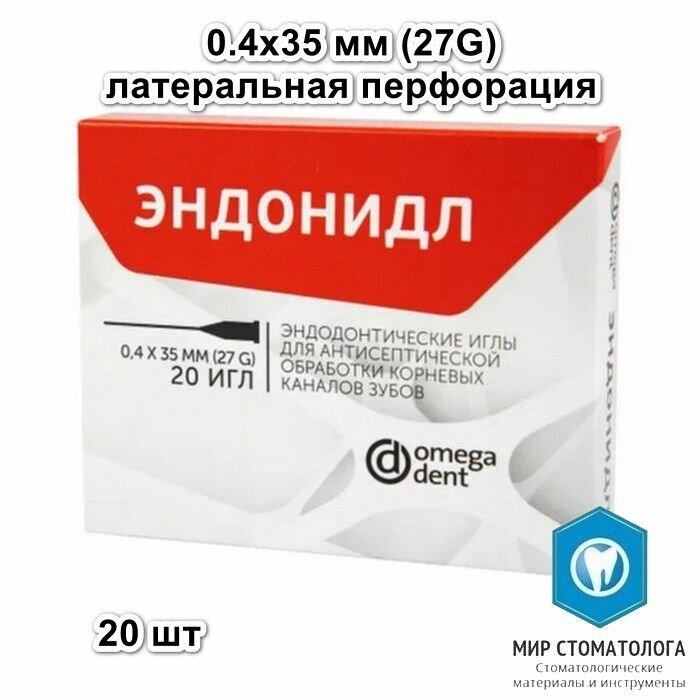 Эндодонтические иглы Эндонидл 0,4х35мм (27G) с латеральной перфорацией 20 шт.