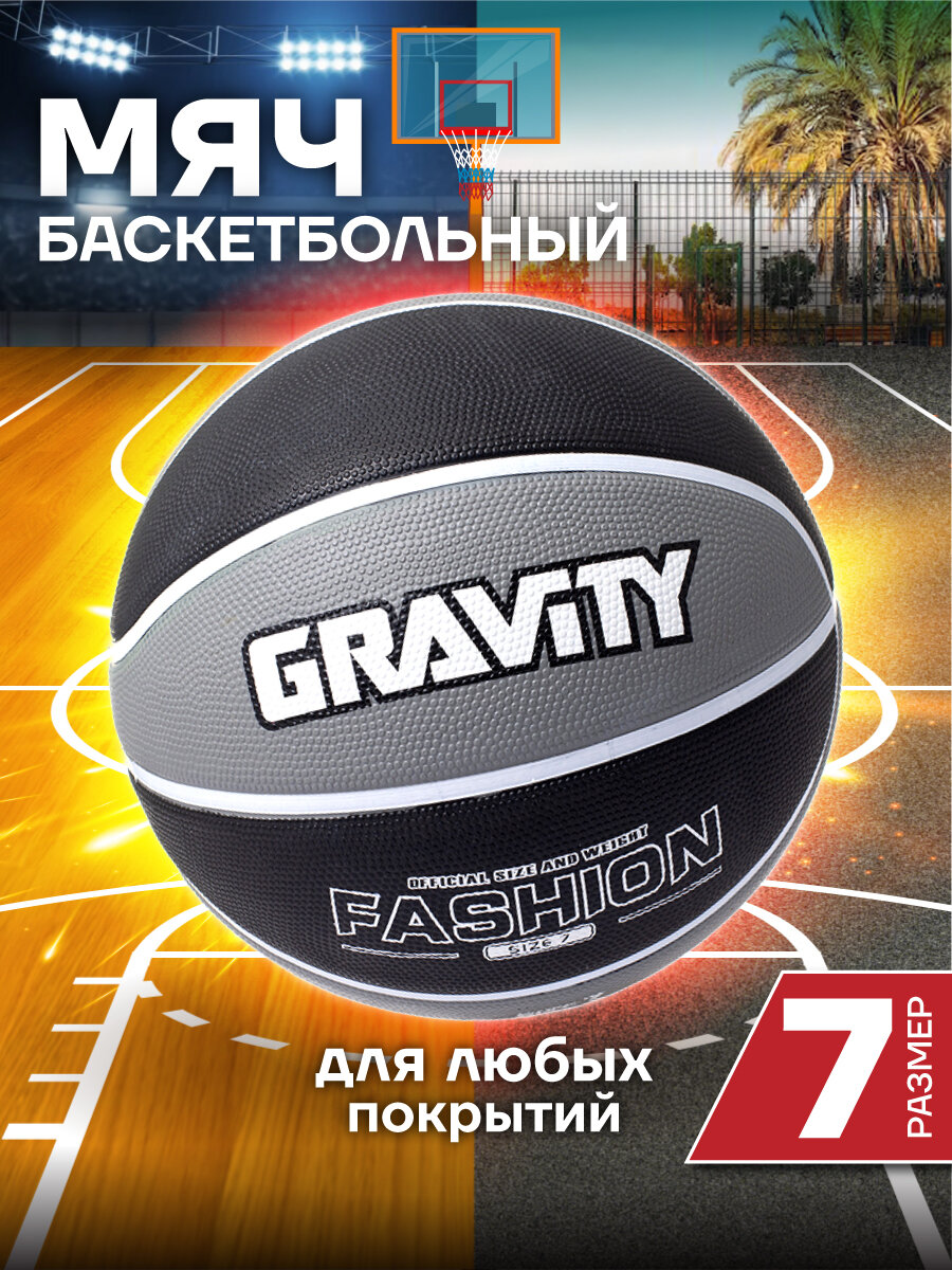 Баскетбольный мяч Gravity, резиновый, черно-серый, размер 7, для улицы и зала