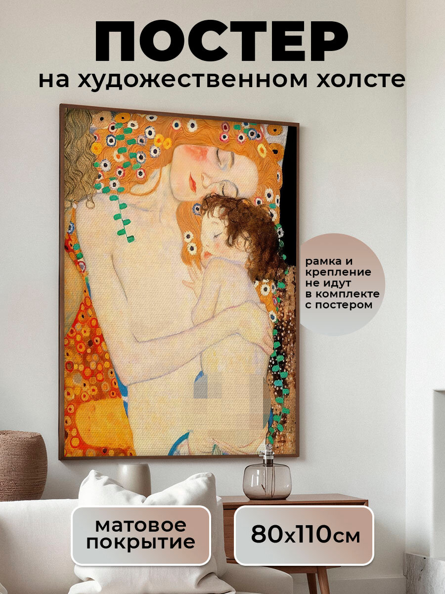 Постеры Густав Климт, Мать и дитя, репродукция 80х110 см