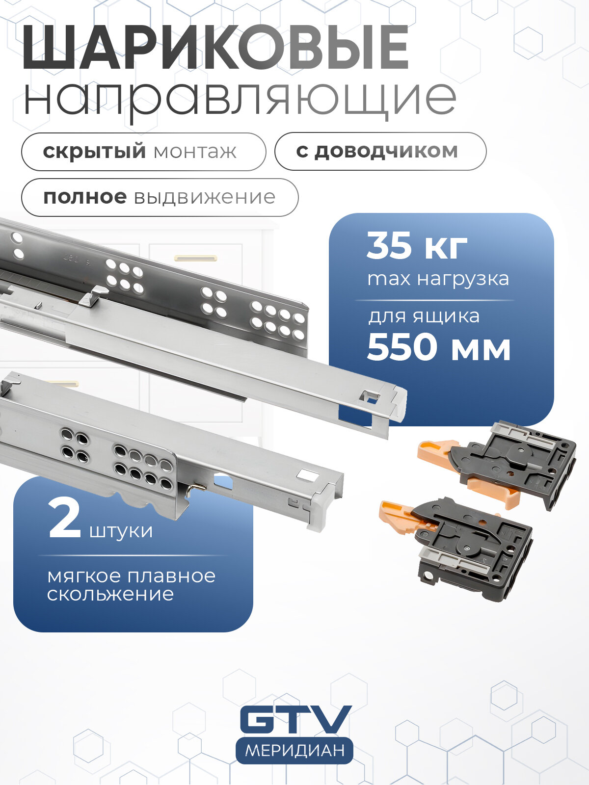 Шариковые направляющие для ящиков 550 мм MODERN SLIDE скрытого монтажа полного выдвижения с доводчиком 35 кг