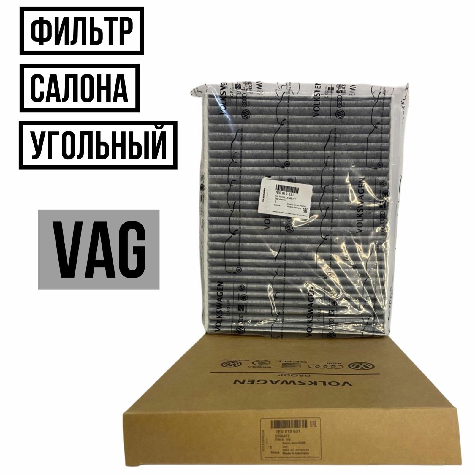 Фильтр салонный угольный VAG 7E0819631