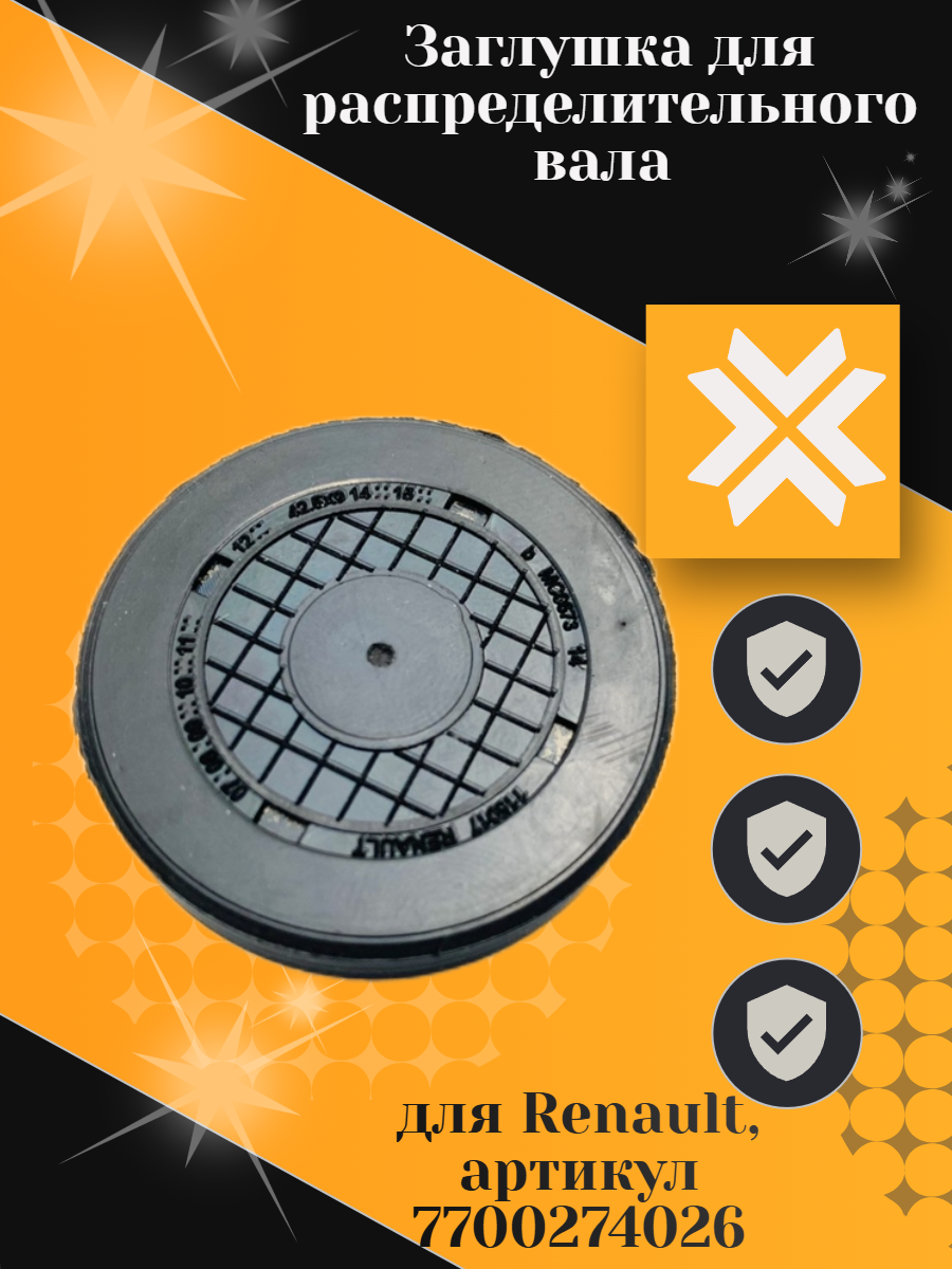 Заглушка распределительного вала/распредвала для Renault, артикул 7700274026