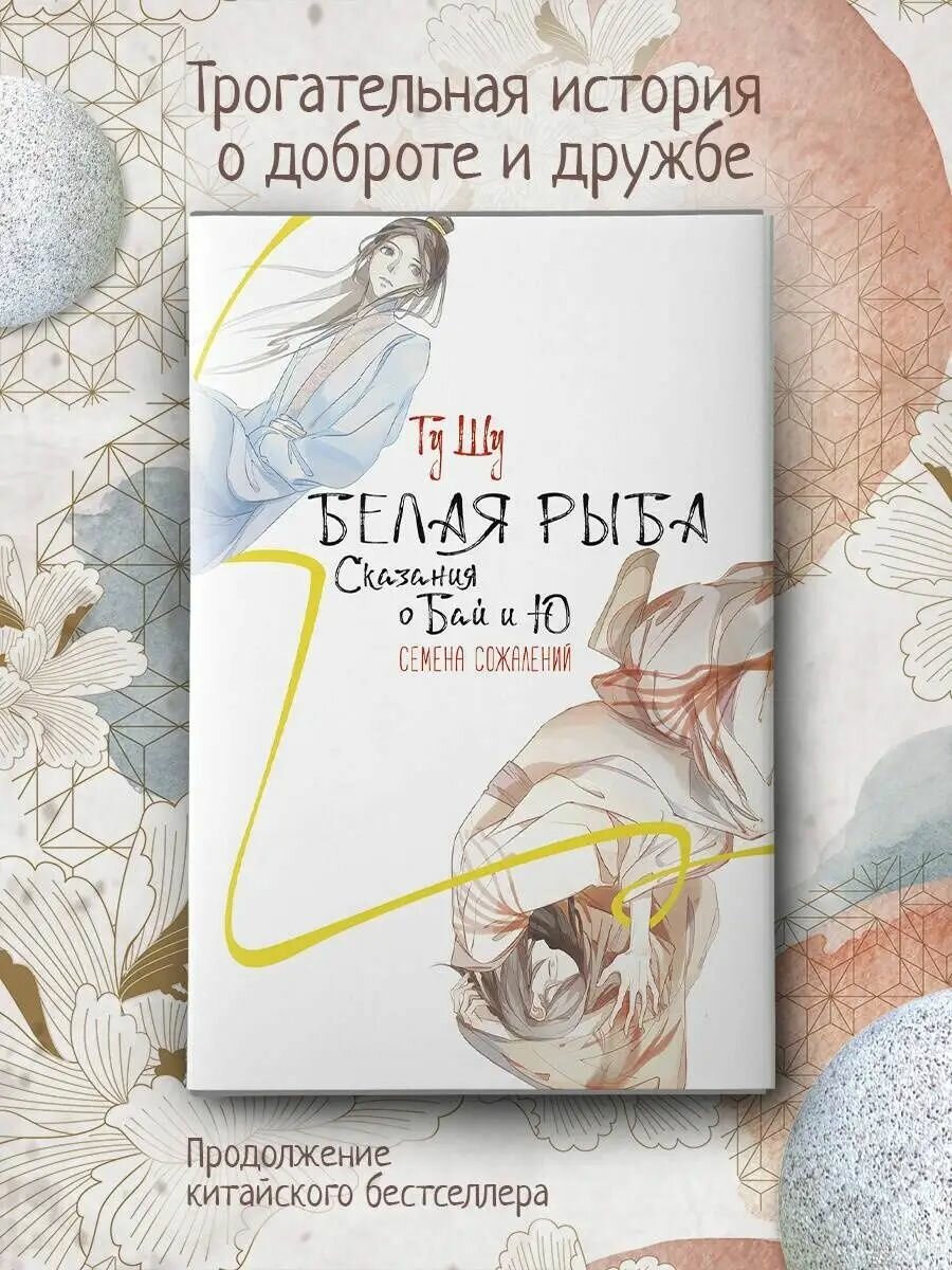 Белая рыба. Сказания о Бай и Ю. Семена сожалений