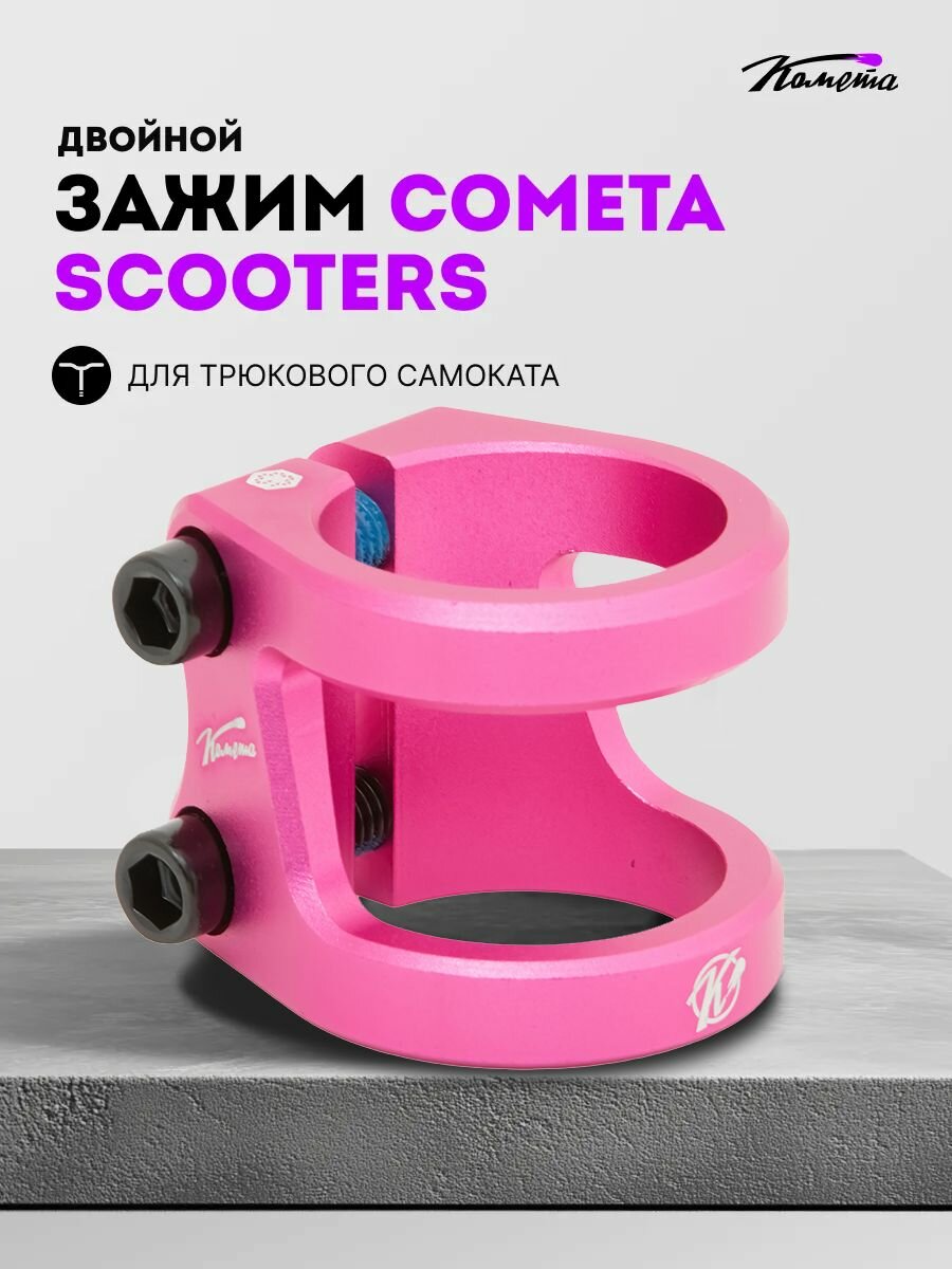 Двойной зажим для трюкового самоката Комета HIC / IHC, Розовый