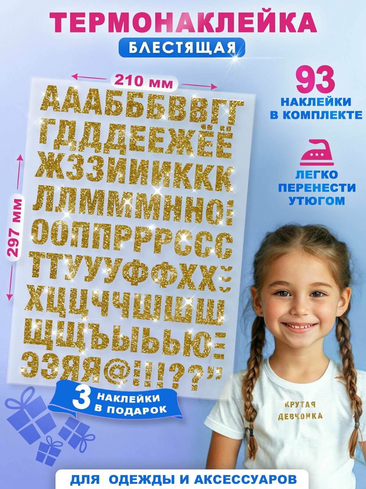 Блестящая термонаклейка на одежду "Буквы русские" А4 золото