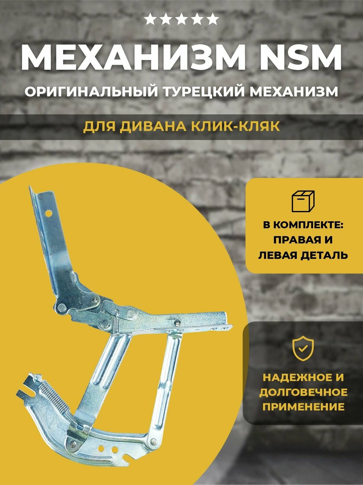 Механизм NSM для дивана клик-кляк, комплект