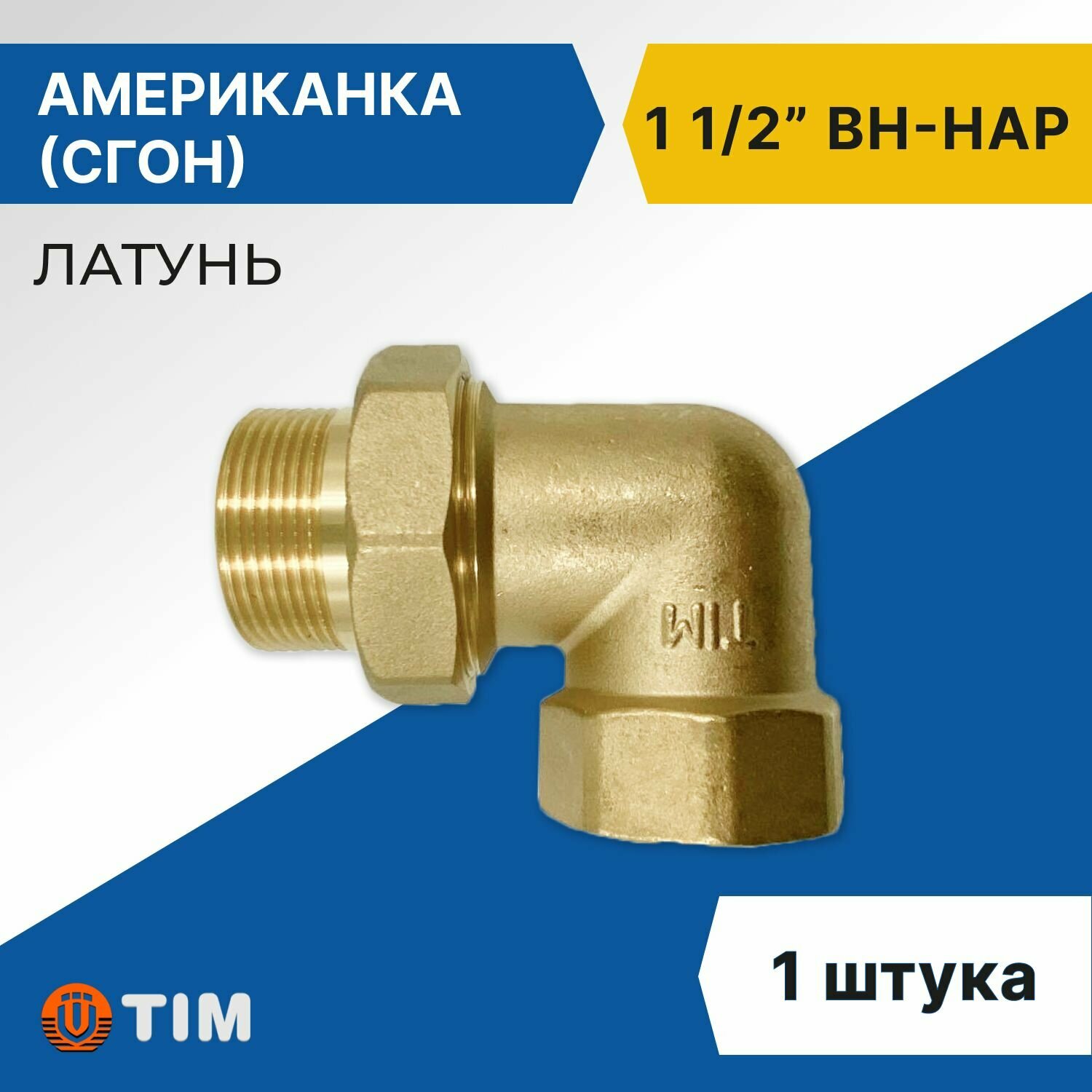 Американка (Сгон) Tim ВН 1 1/2", угловая, латунь