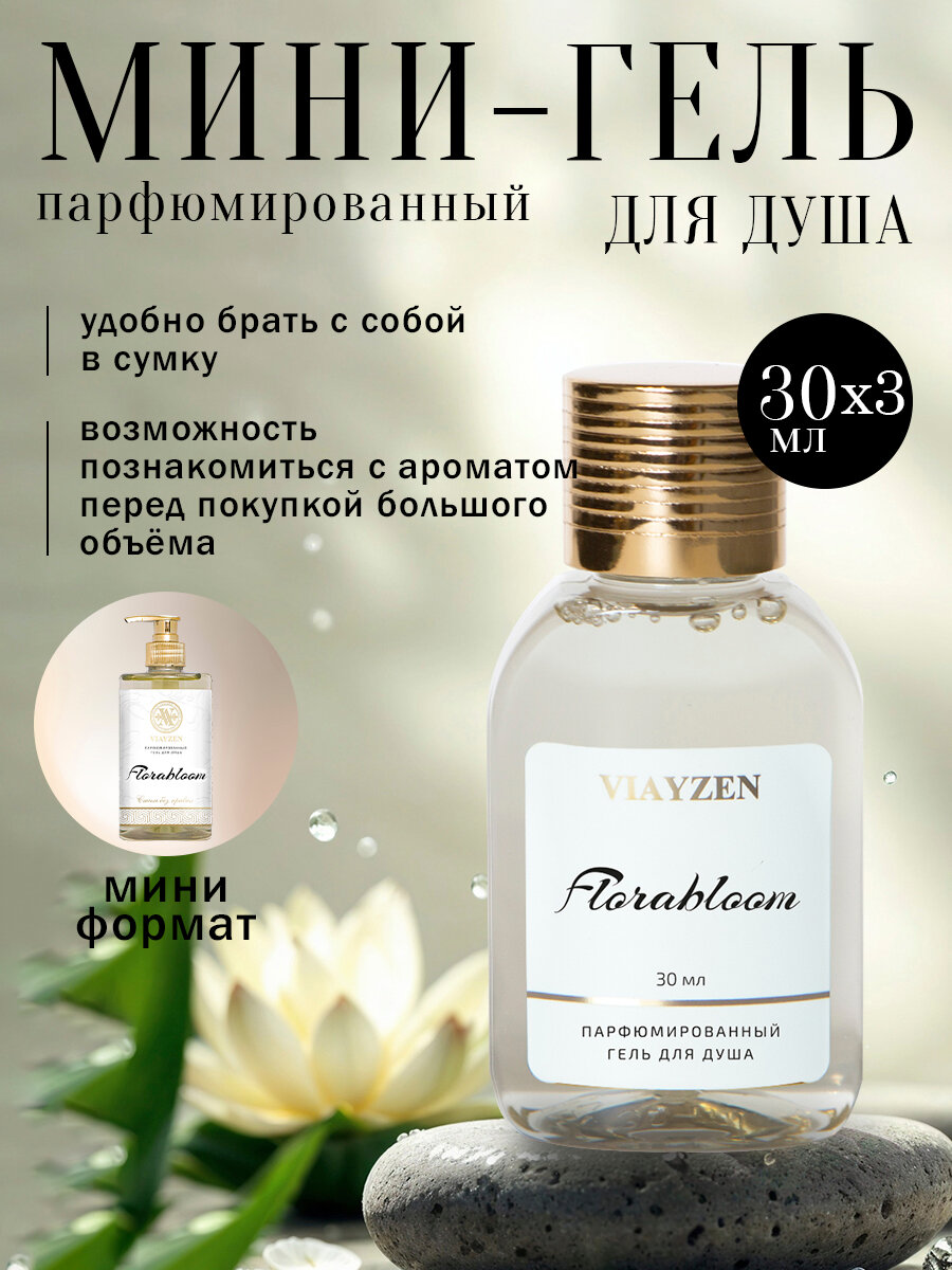 Гель для душа парфюмированный Florabloom 3 шт х 30 мл