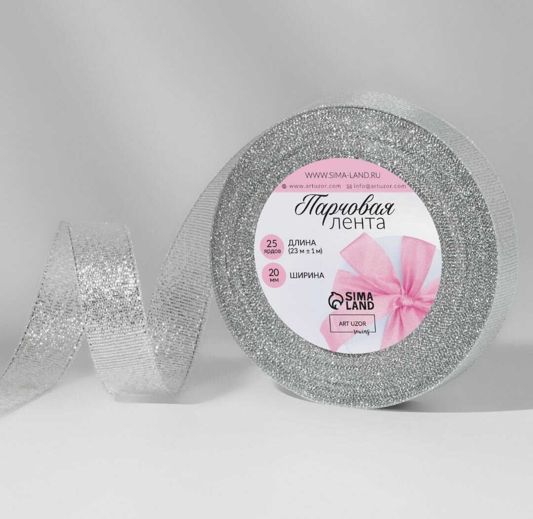 Лента парчовая, 20 мм, 23 м, цвет серебряный