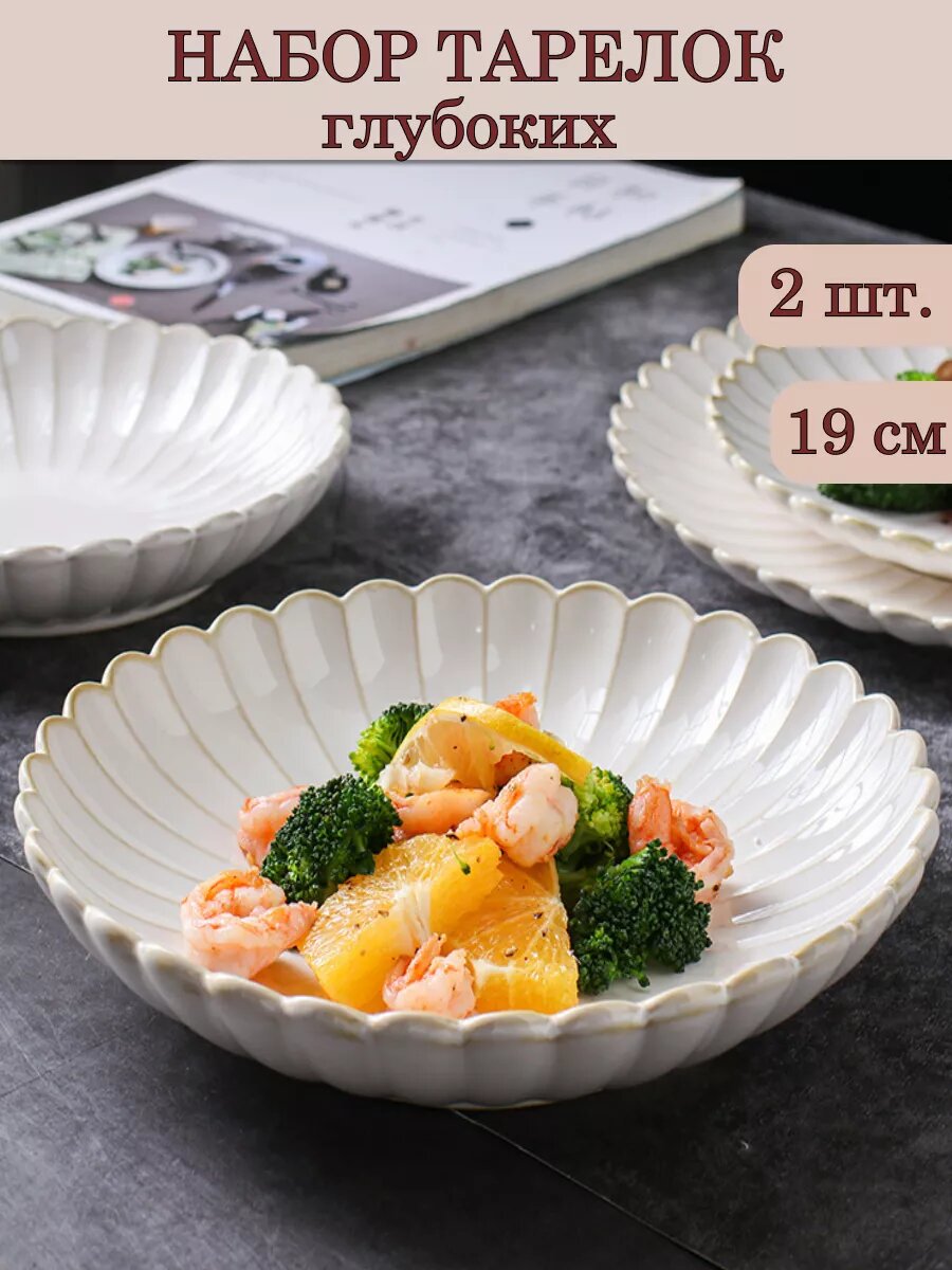 Тарелки керамические сервировочные глубокие 19 см. набор 2шт.