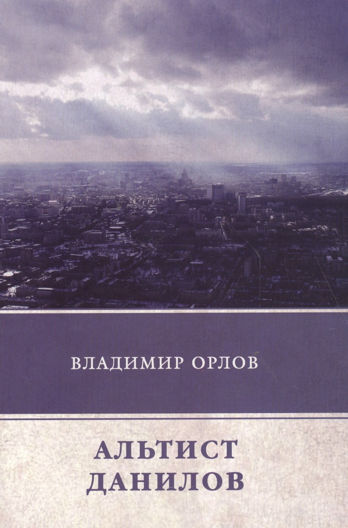 Книга: "Альтист Данилов" от Орлов В, русский язык, Современная российская проза