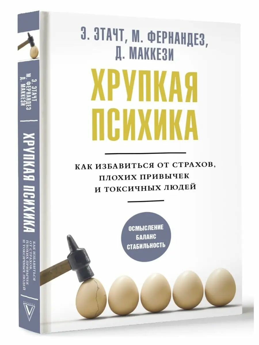 Хрупкая психика. Как избавиться от страхов, плохих привычек