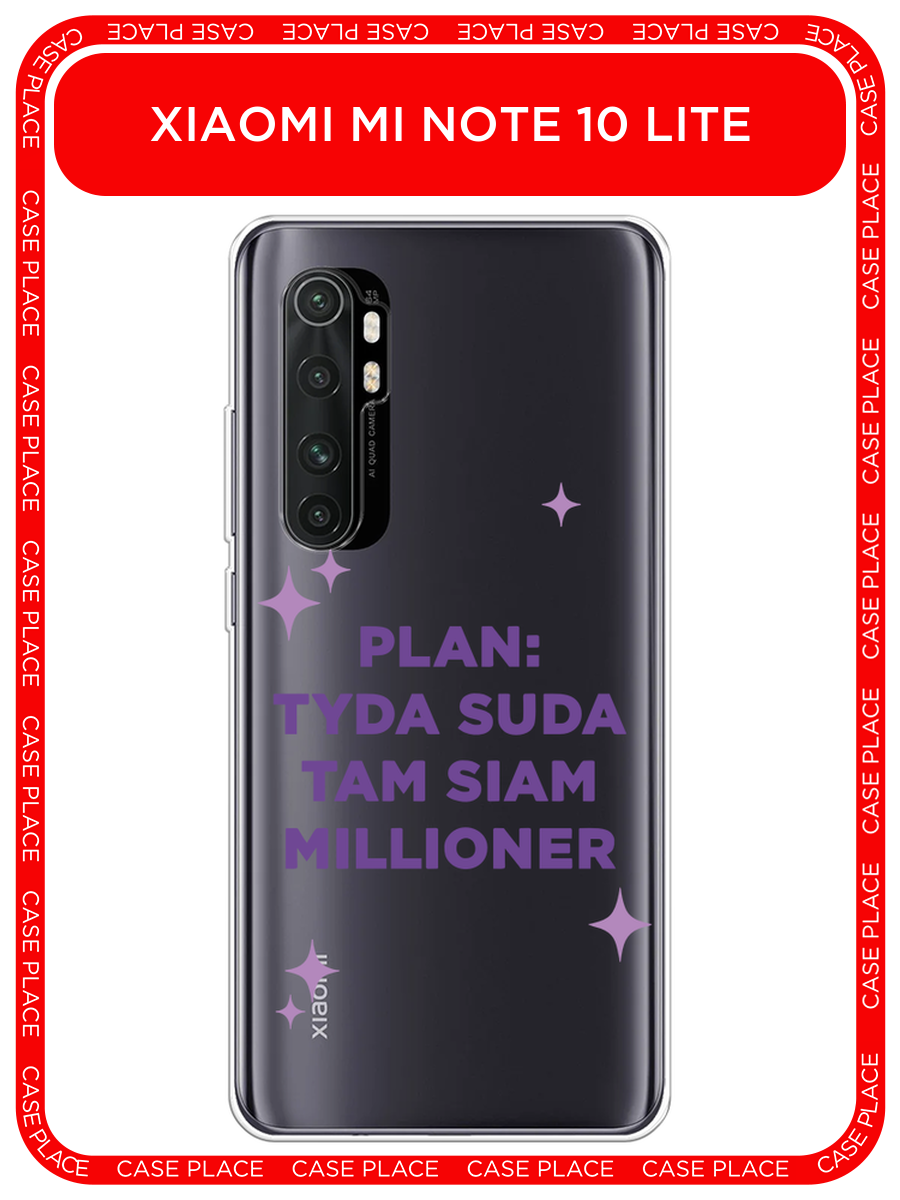 Чехол на Xiaomi Mi Note 10 lite / Сяоми Ми Нот 10 лайт с принтом Tyda suda, прозрачный