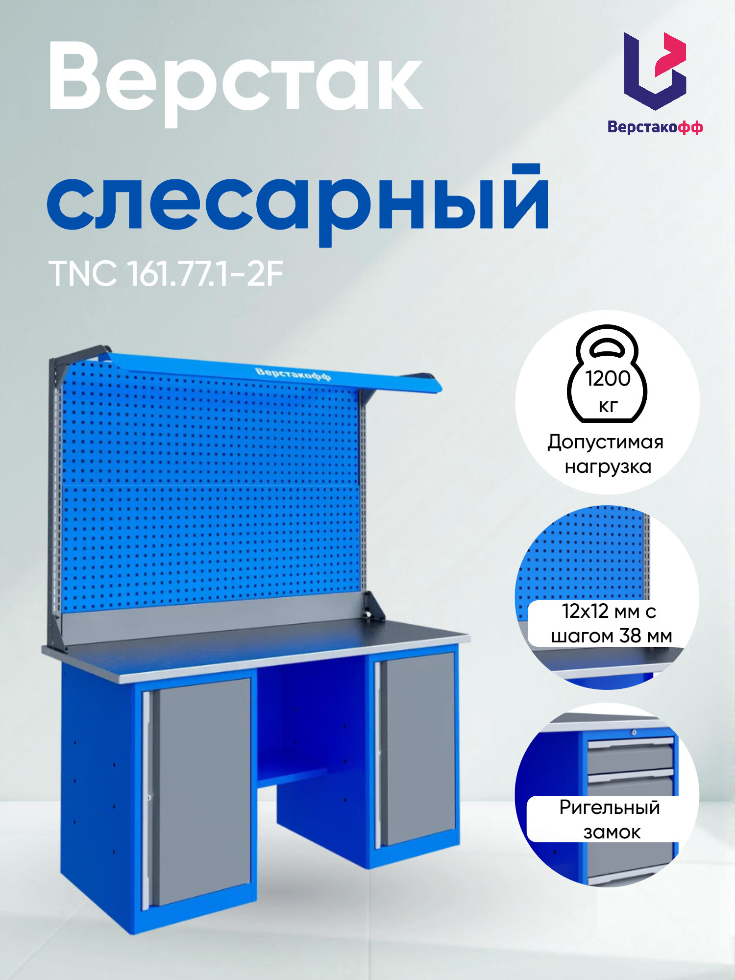 Верстак слесарный TNC 161.77.1-2F
