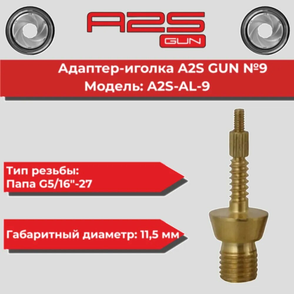Адаптер-иголка A2S GUN №9, латунь, папа G5/16"-27 [A2S-AL-9]
