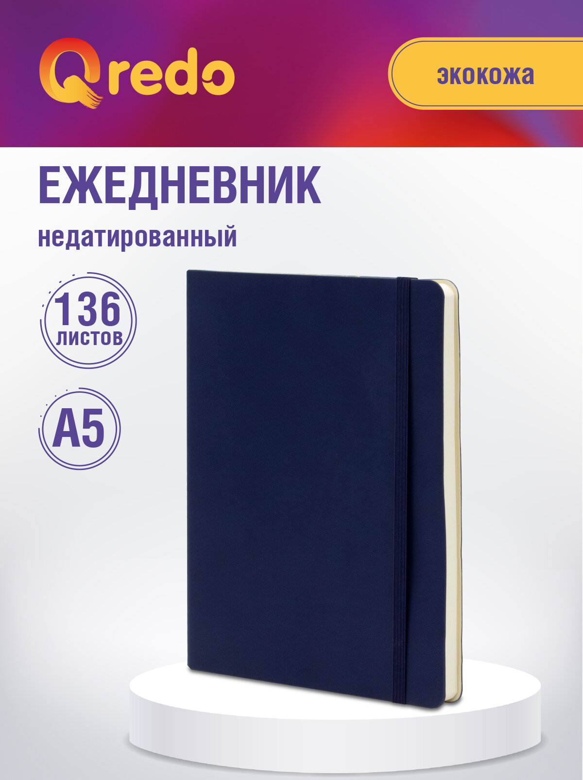 Ежедневник недатированный А5, 136 листов