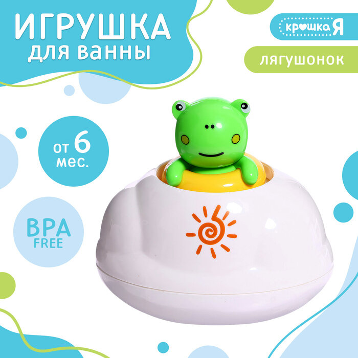 Игрушка для купания Крошка Я "Брызгалки Лягушонок", для ванной