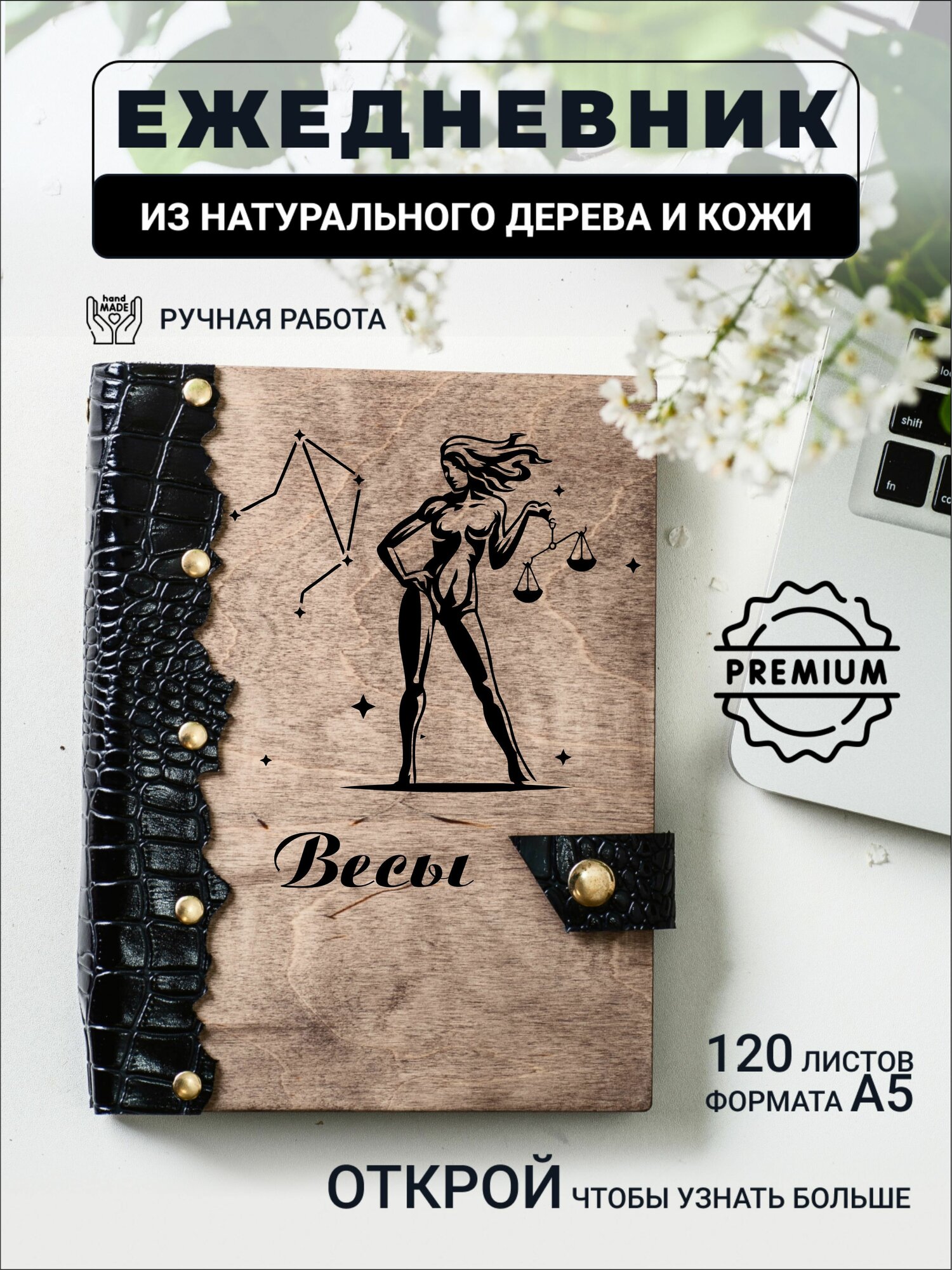 Ежедневник с гравировкой Весы