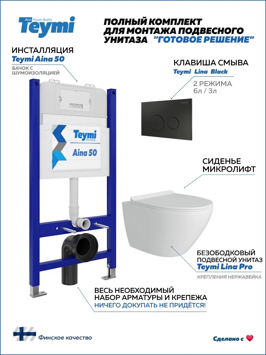 Инсталляция с унитазом комплект 5 в 1 Teymi унитаз подвесной безободковый Lina Pro кнопка черная F00795