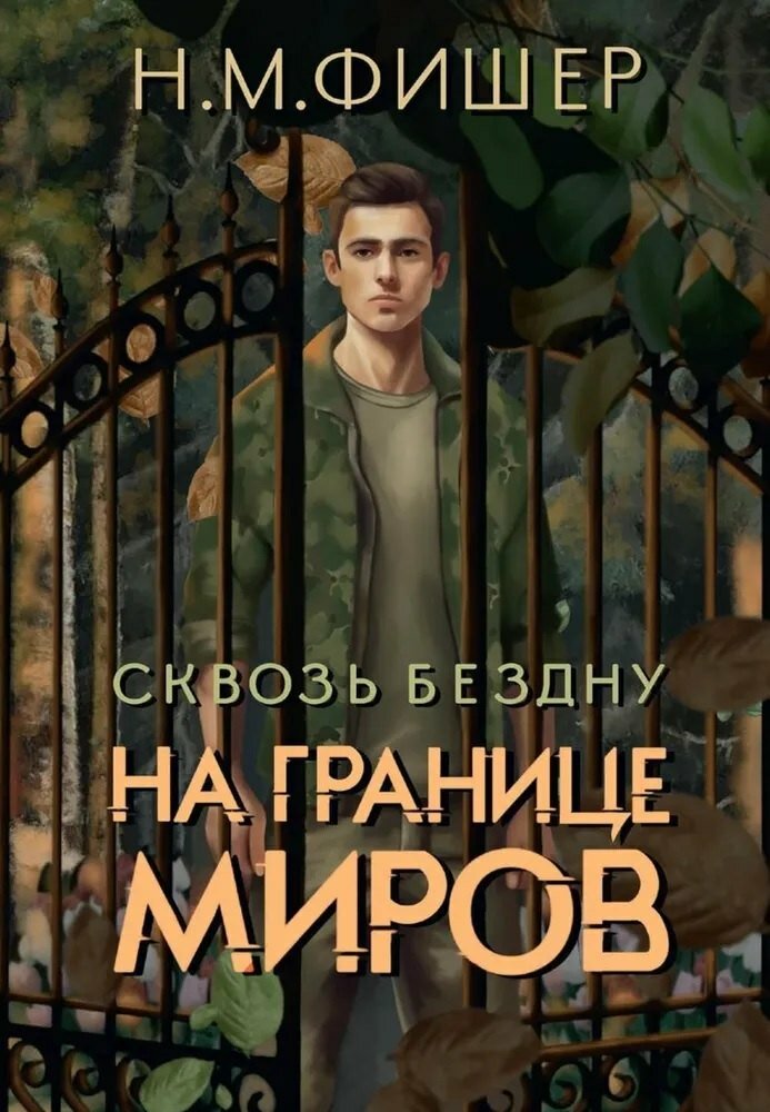 Книга: "На границе миров. Сквозь бездну" от Фишер Н, русский язык, Российское фэнтези