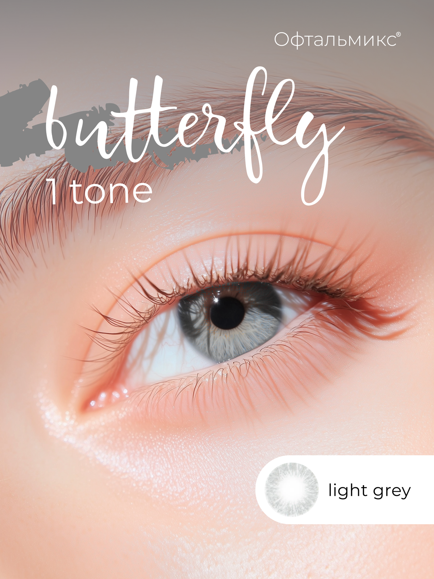 Цветные контактные линзы Офтальмикс Butterfly 1-тоновые (2 линзы) -3.00 R 8.6 Light Grey(серый)