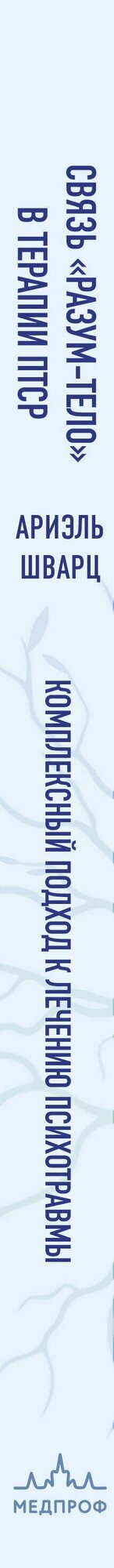 Связь "разум-тело" в терапии птср. Комплексный подход к лечению психотравмы (Ариэль Шварц)