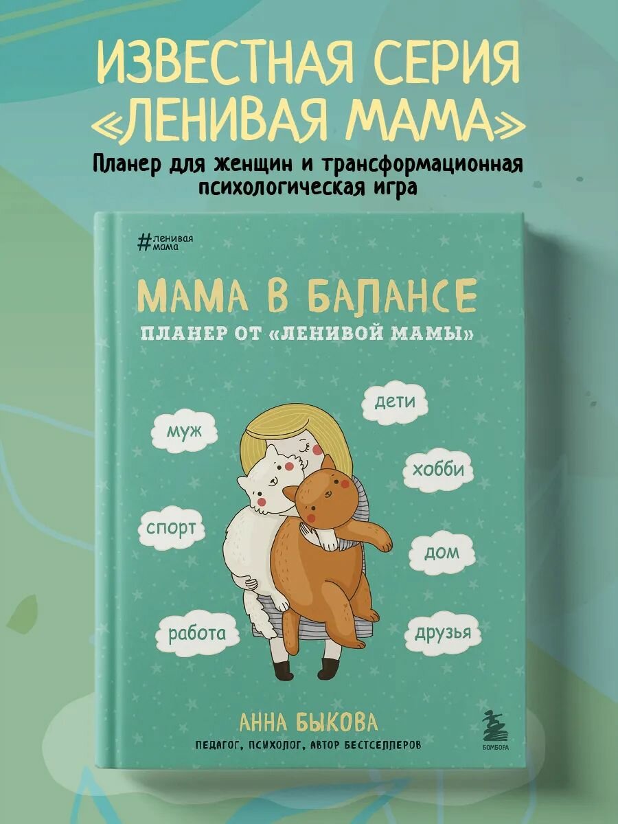 Мама в балансе. Планер от "ленивой мамы" (новое оформление)