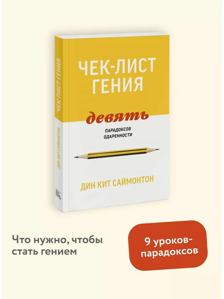 Чек-лист гения. 9 парадоксов одаренности