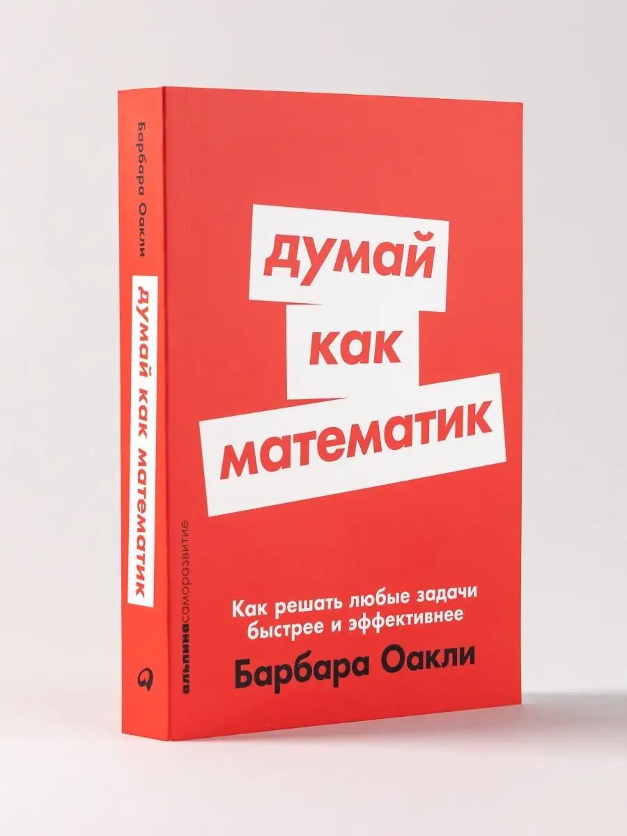 Думай как математик Книги по саморазвитию Мозг Память