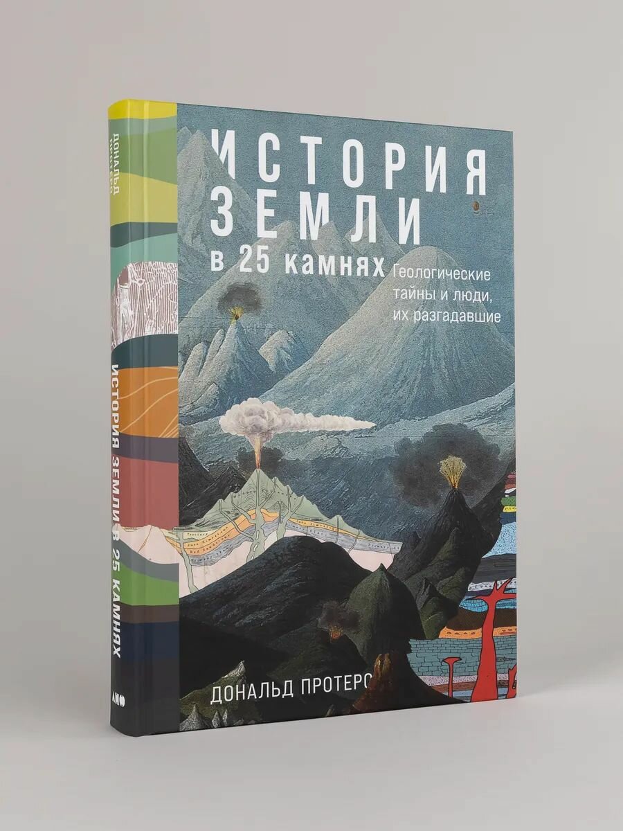 История Земли в 25 камнях