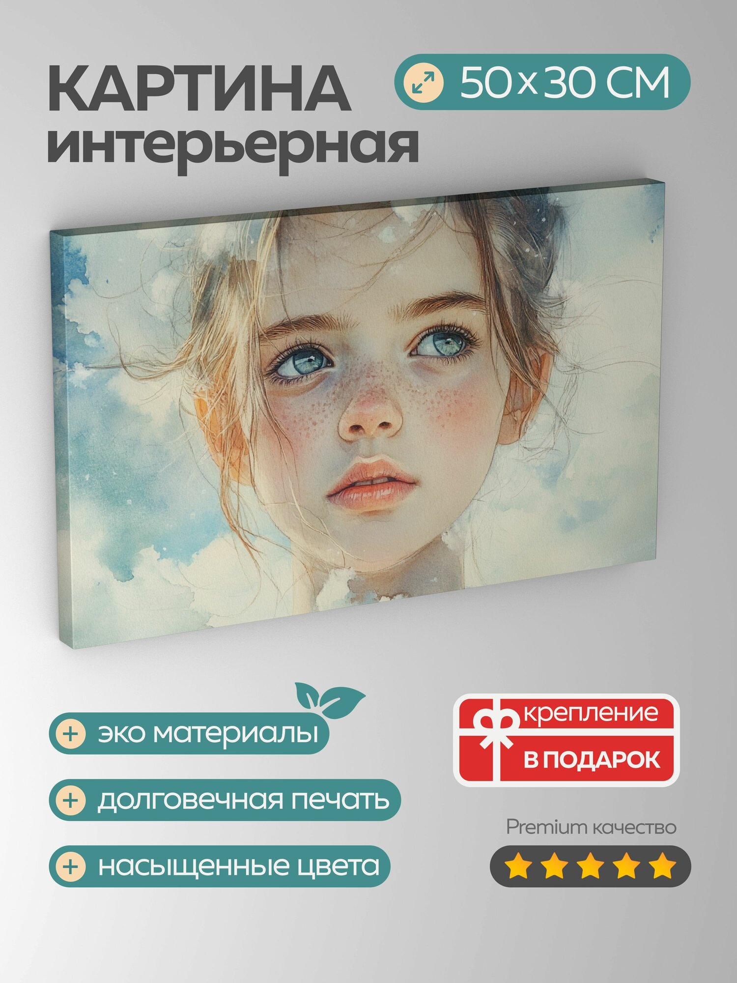 Картина на холсте интерьерная 50х30 см, девушка, небесные глаза, акварельная иллюстрация, облачное небо, нежные цвета