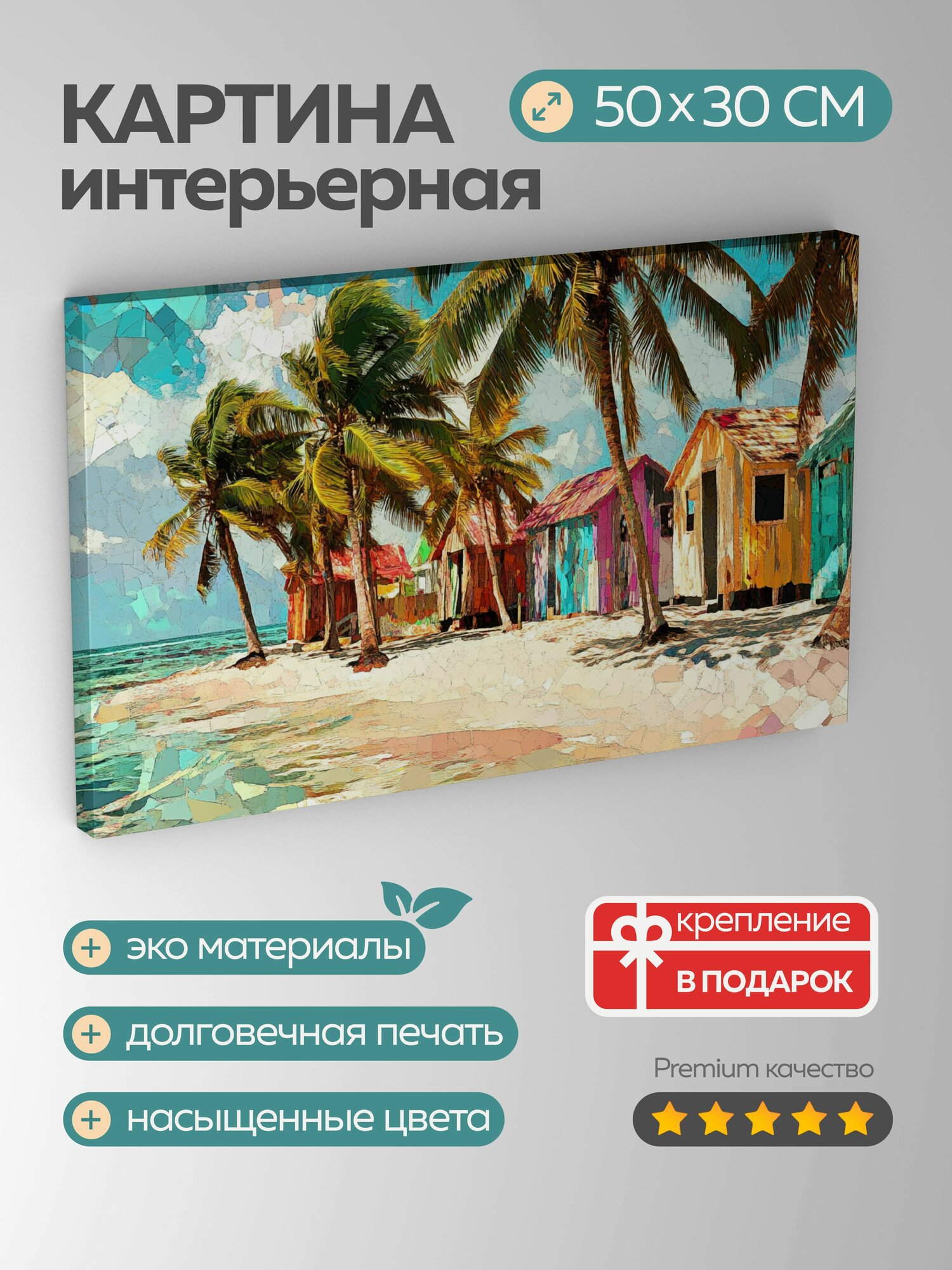 Картина на холсте интерьерная 50х30 см, пальмы, тропики, пляж, рай, мозаика, вода, домики, оттенки, узоры, атмосфера