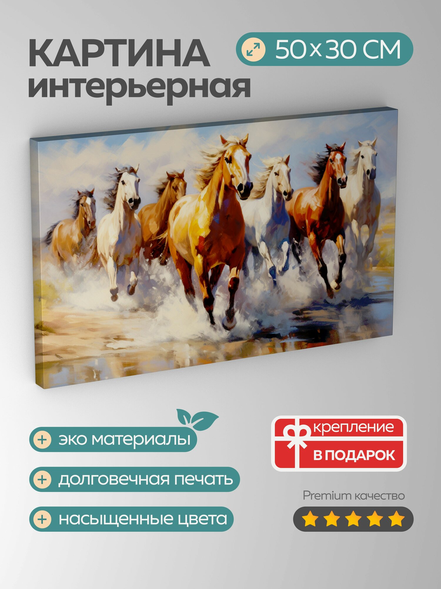 Картина на холсте интерьерная 50х30 см, картина маслом, группа диких лошадей, галоп, прерия, солнце, энергия, свобода