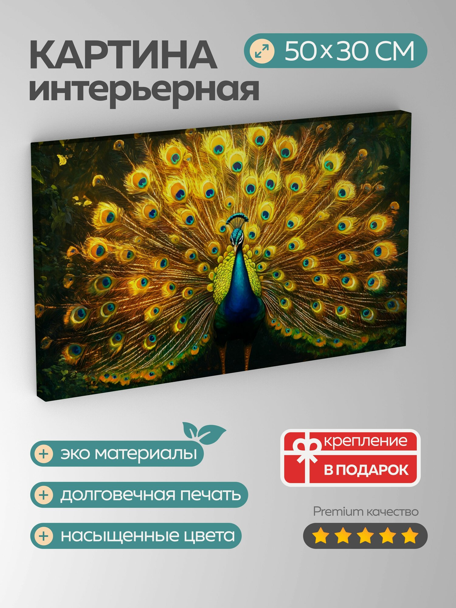 Картина на холсте интерьерная 50х30 см, павлин, перья, цветастые узоры, зеленая листва, драгоценные камни