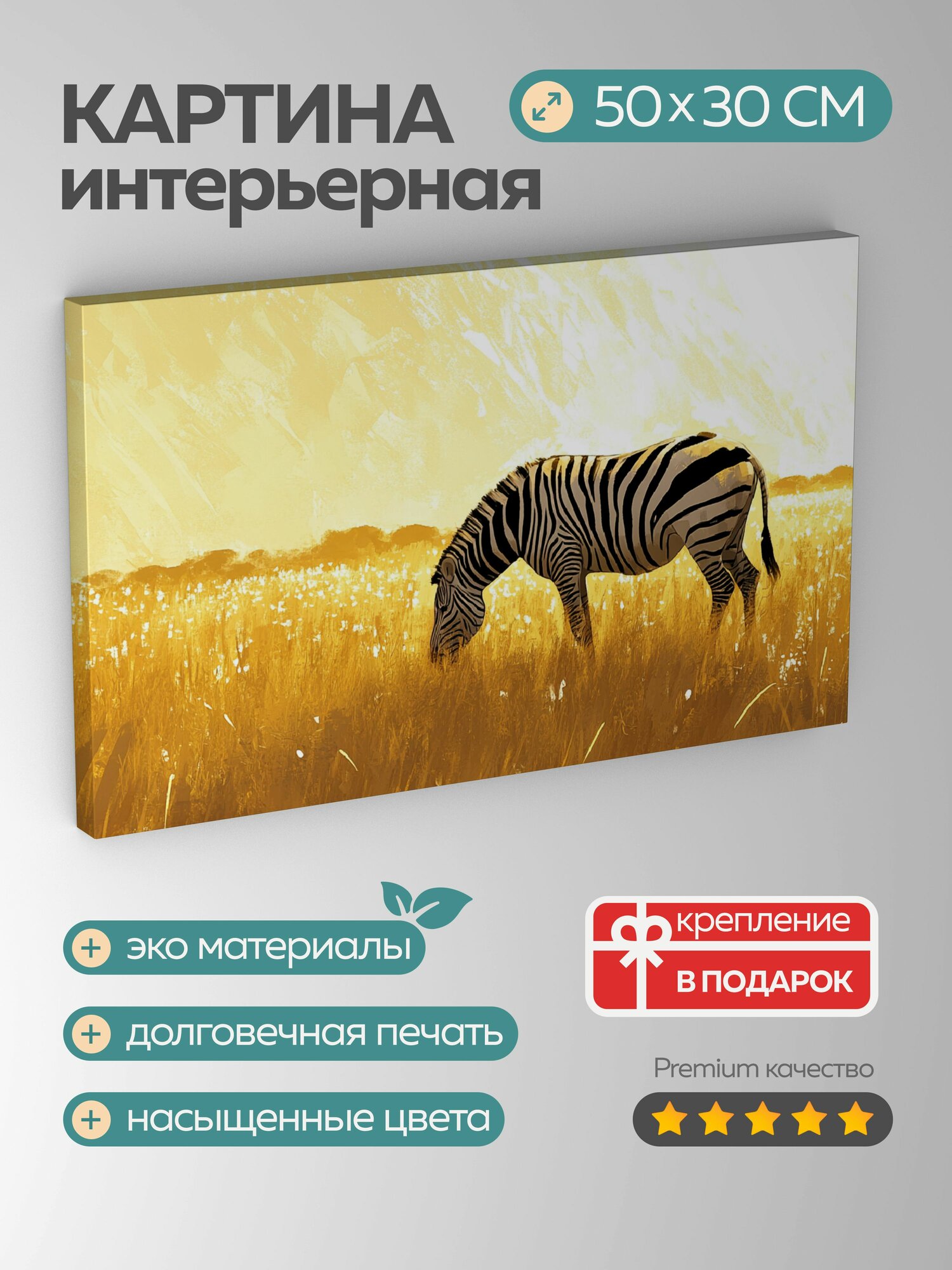 Картина на холсте интерьерная 50х30 см, Картина, цифровая, зебра, саванна, черно-белые полосы, золотистая трава