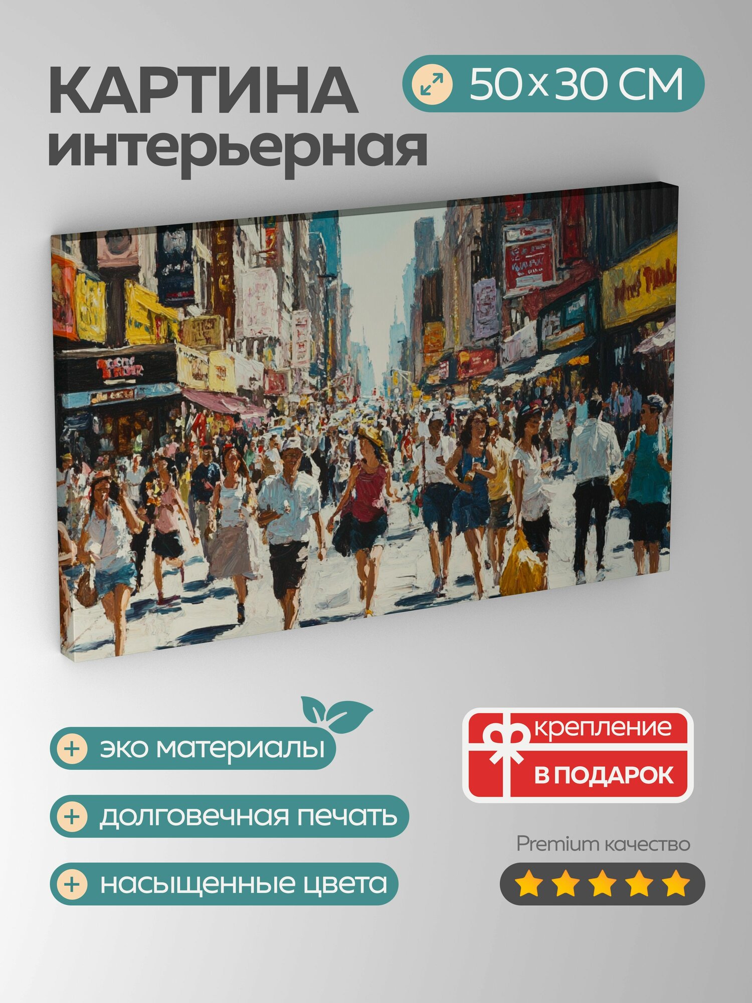 Картина на холсте интерьерная 50х30 см, городская улица, масляная картина, оживленные люди, яркие витрины, магазины