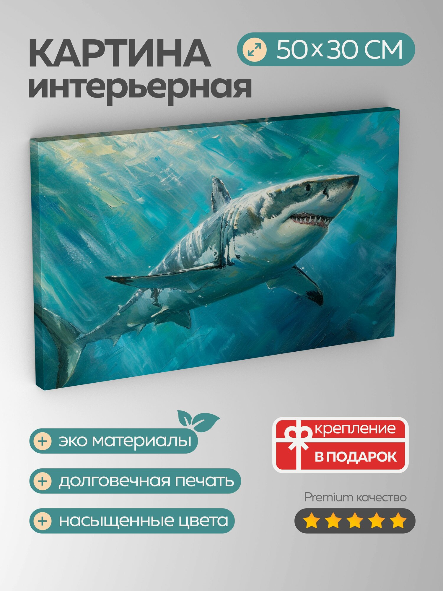 Картина на холсте интерьерная 50х30 см, картина, масло, акула, океан, вода, тело, кожа, зубы, свет, тени, композиция