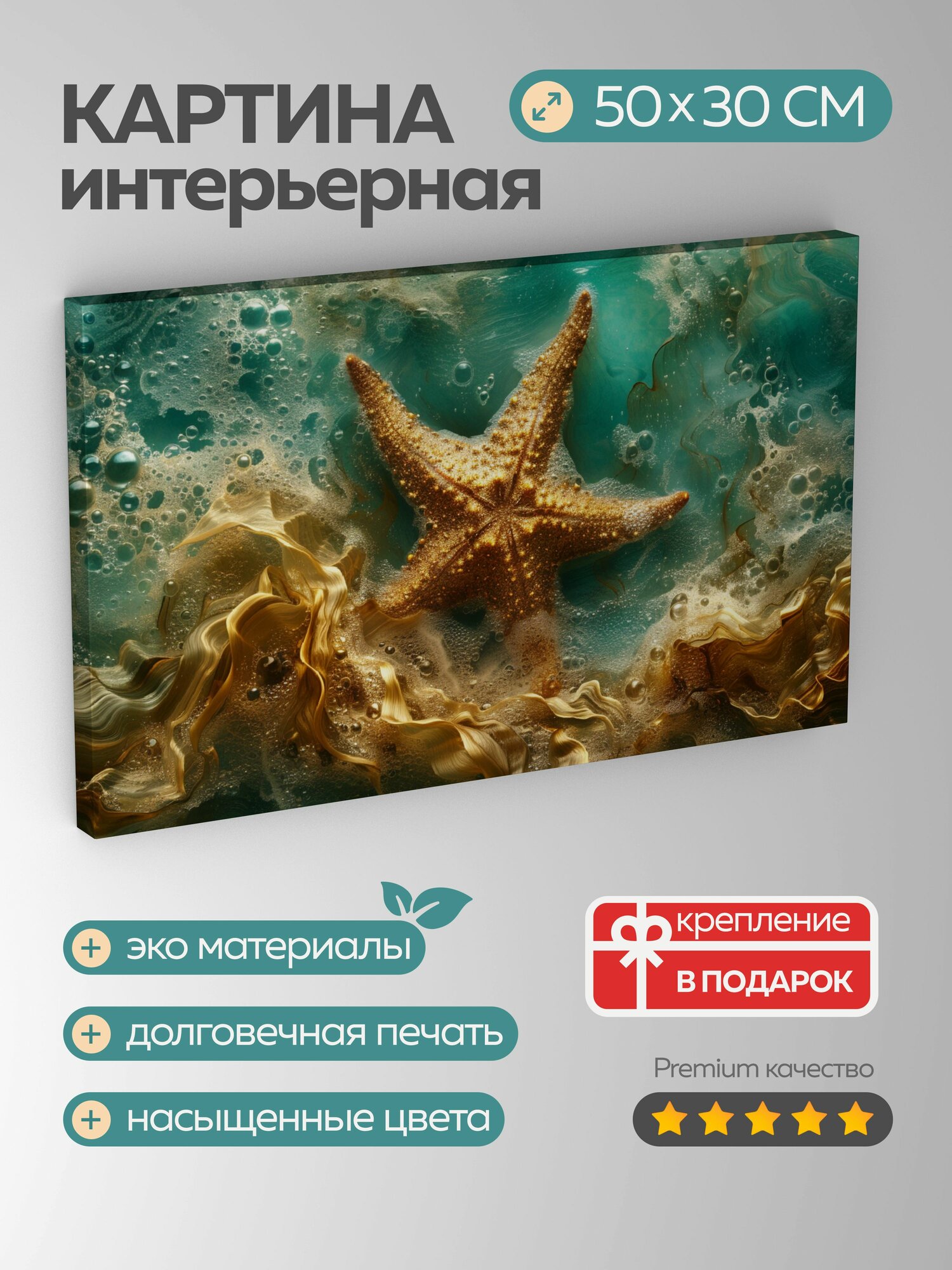 Картина на холсте интерьерная 50х30 см, морская звезда, золотистые водоросли, бирюзовые волны, океан, цифровая картина