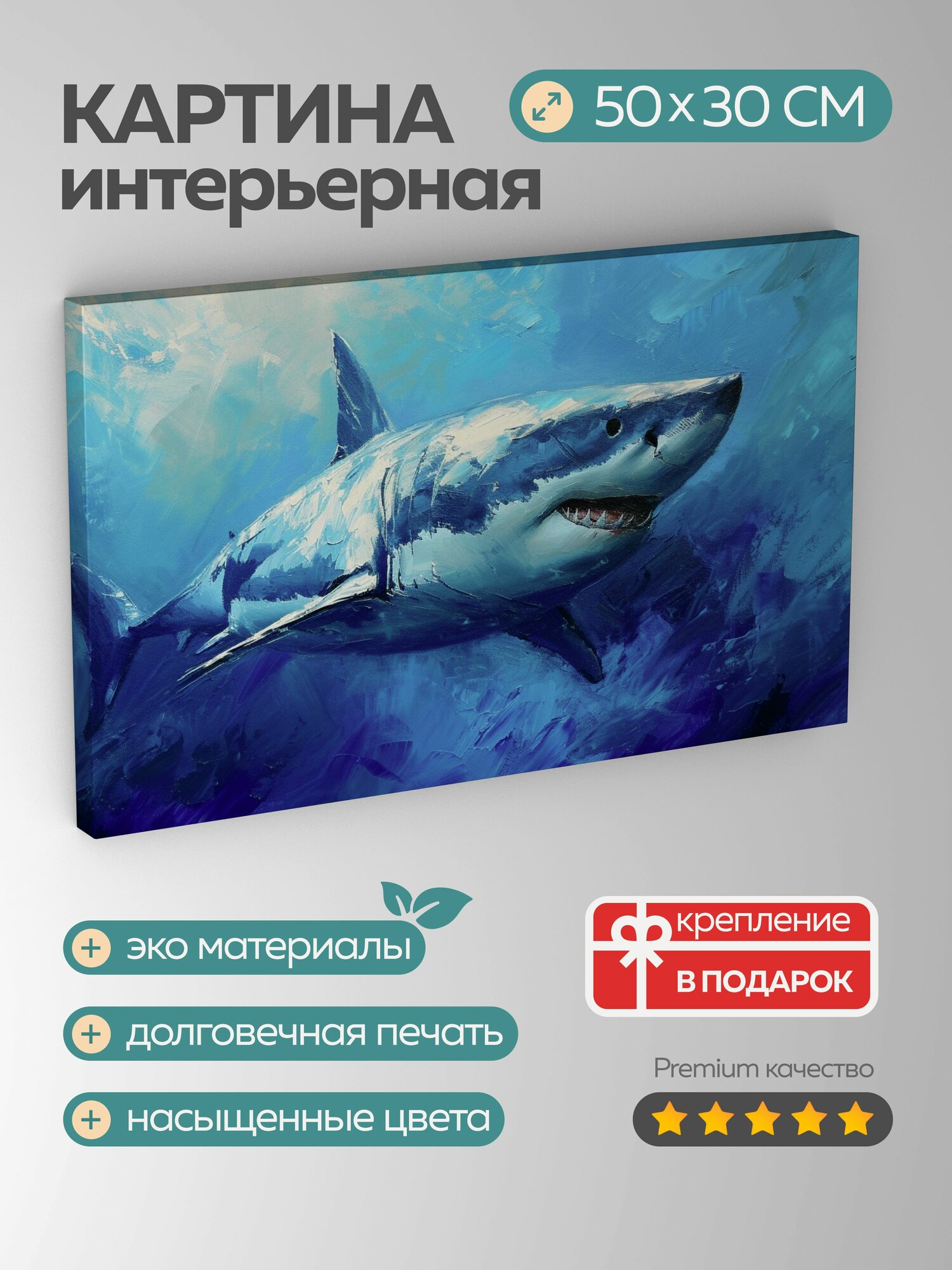 Картина на холсте интерьерная 50х30 см, картина, масло, белая акула, мощь, элегантность, гладкое тело, глубина