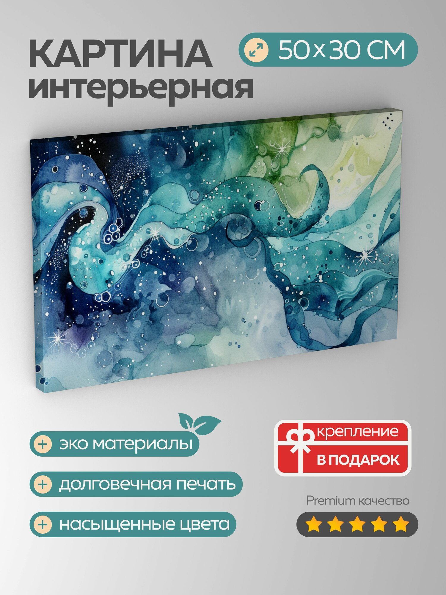 Картина на холсте интерьерная 50х30 см, акварельная картина, созвездие осьминога, яркие оттенки синего и зе