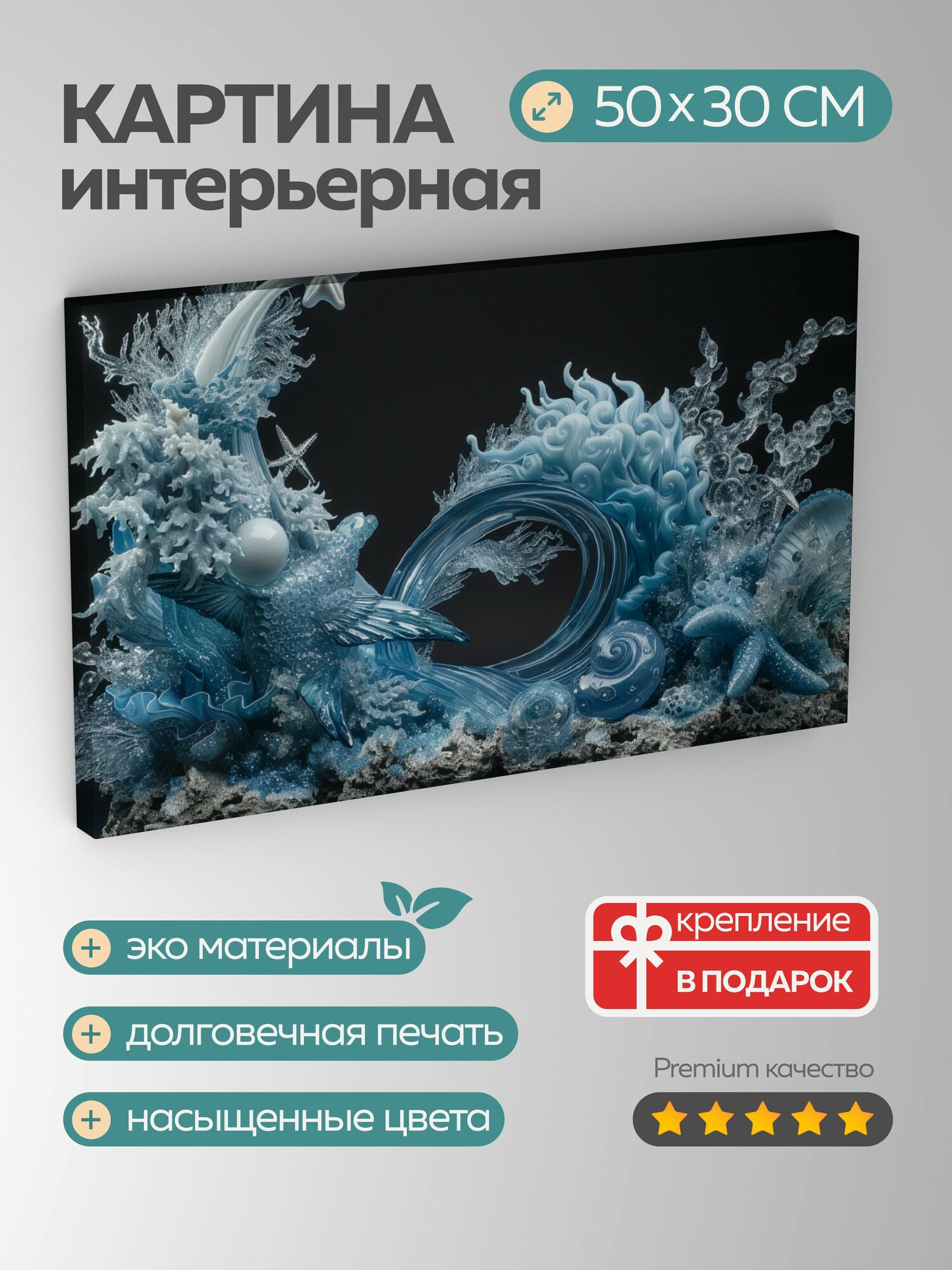 Картина на холсте интерьерная 50х30 см, скulptura, steklo, goluboy, zvezdniy straz, morskoy mir, svet i teni