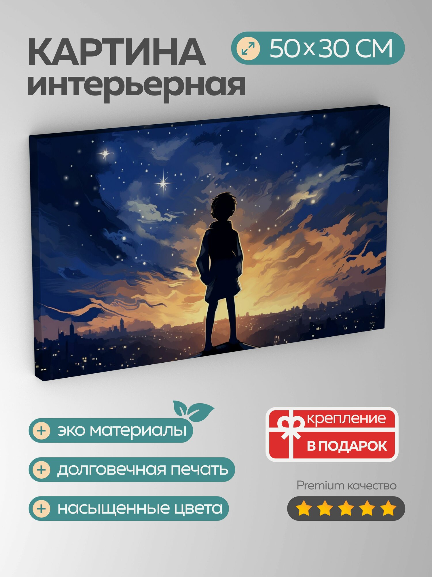 Картина на холсте интерьерная 50х30 см, цифровая иллюстрация, "Сын звездной ночи", маленький мальчик, стоящий на крыше
