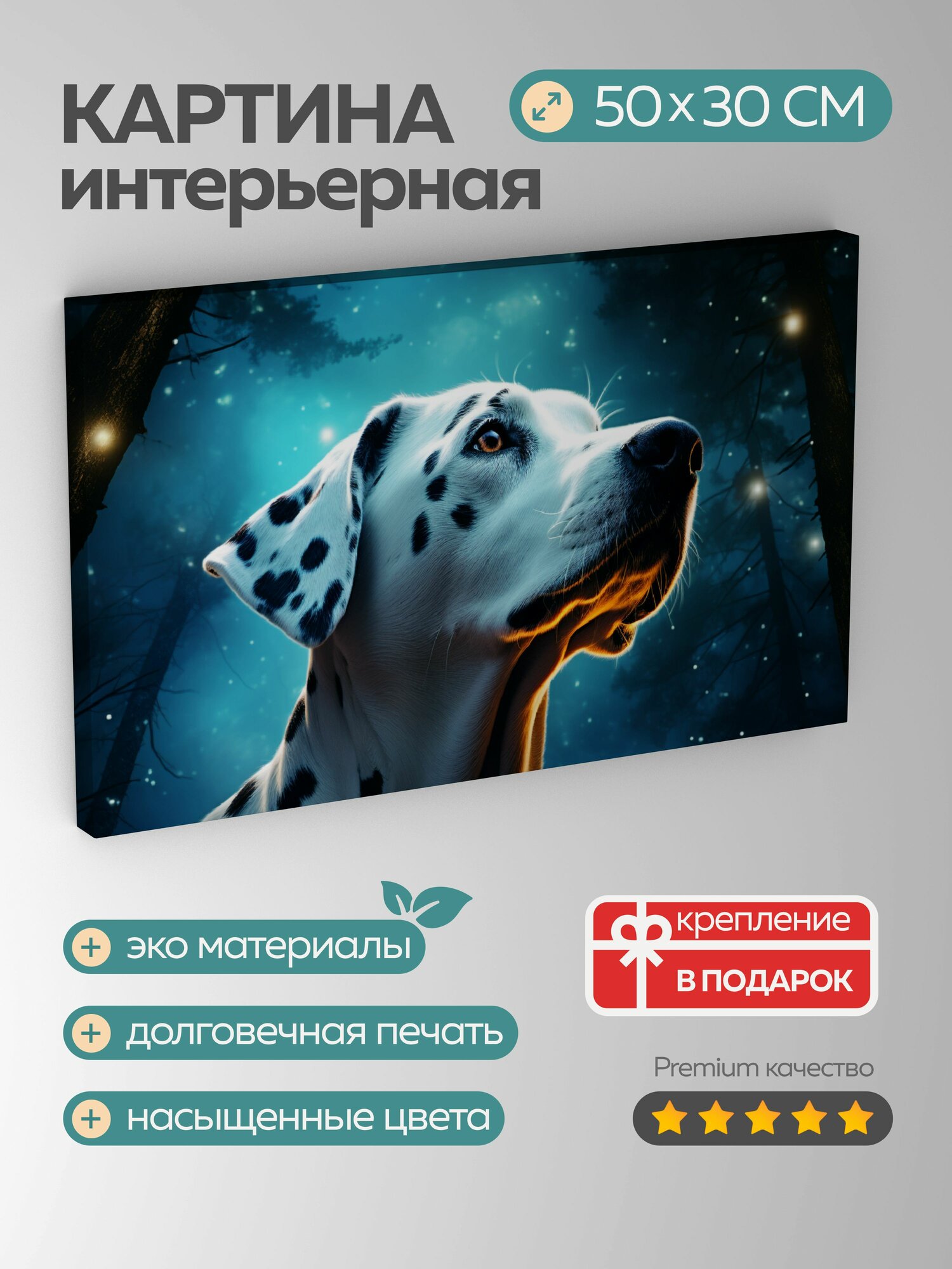 Картина на холсте интерьерная 50х30 см, далматинец, небо, звезды, сияние, глаза собаки, мечтательность, атмосфера