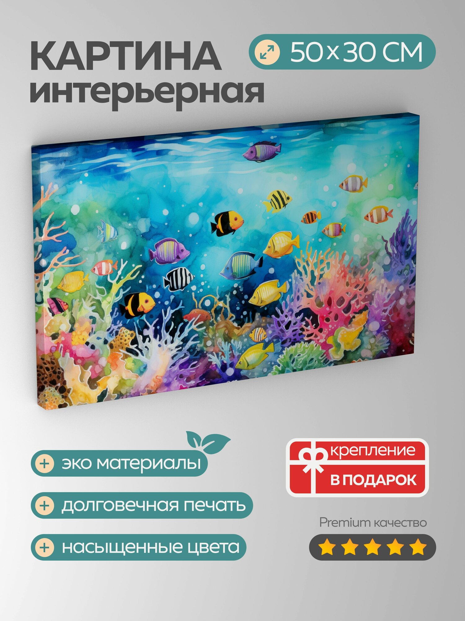 Картина на холсте интерьерная 50х30 см, акварельная картина, подводная сцена, океанская палитра, морская флора