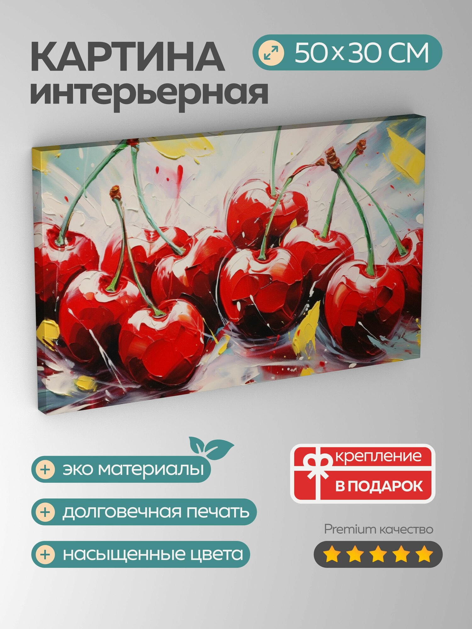 Картина на холсте интерьерная 50х30 см, акриловая картина, яркие вишни, ритмичный порядок, энергия, движение