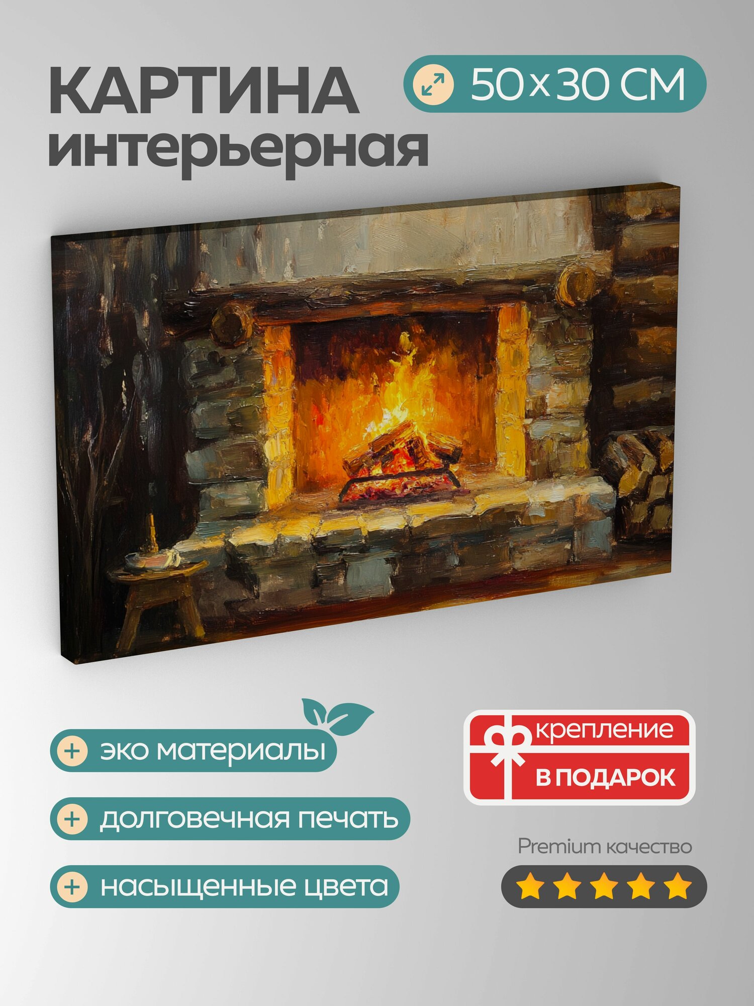 Картина на холсте интерьерная 50х30 см, картина, масло, камин, загородный дом, землистые тона, угли, комфорт