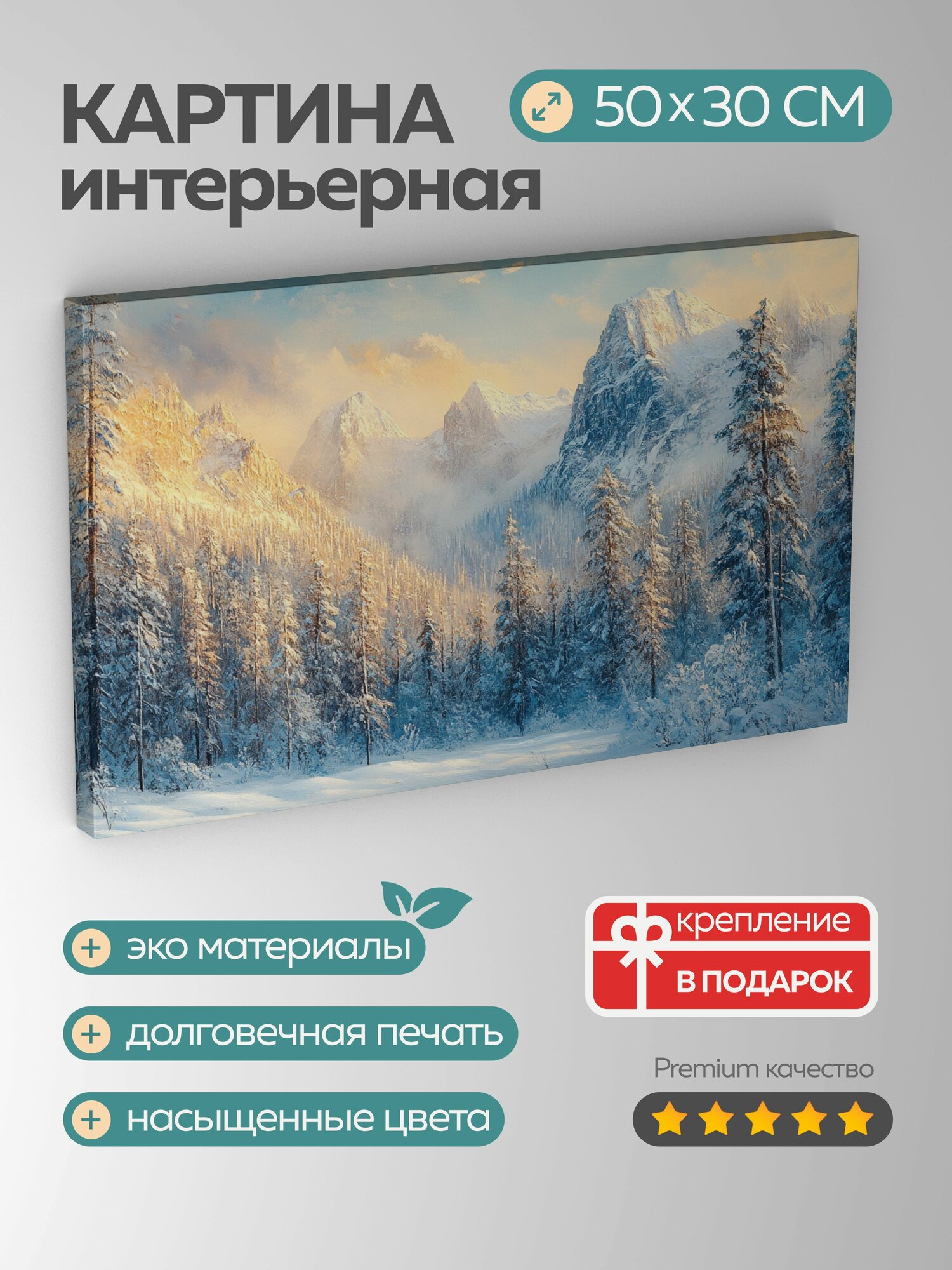Картина на холсте интерьерная 50х30 см, Зимний пейзаж, масляная картина, заснеженный лес, величественные горы, 5:3.