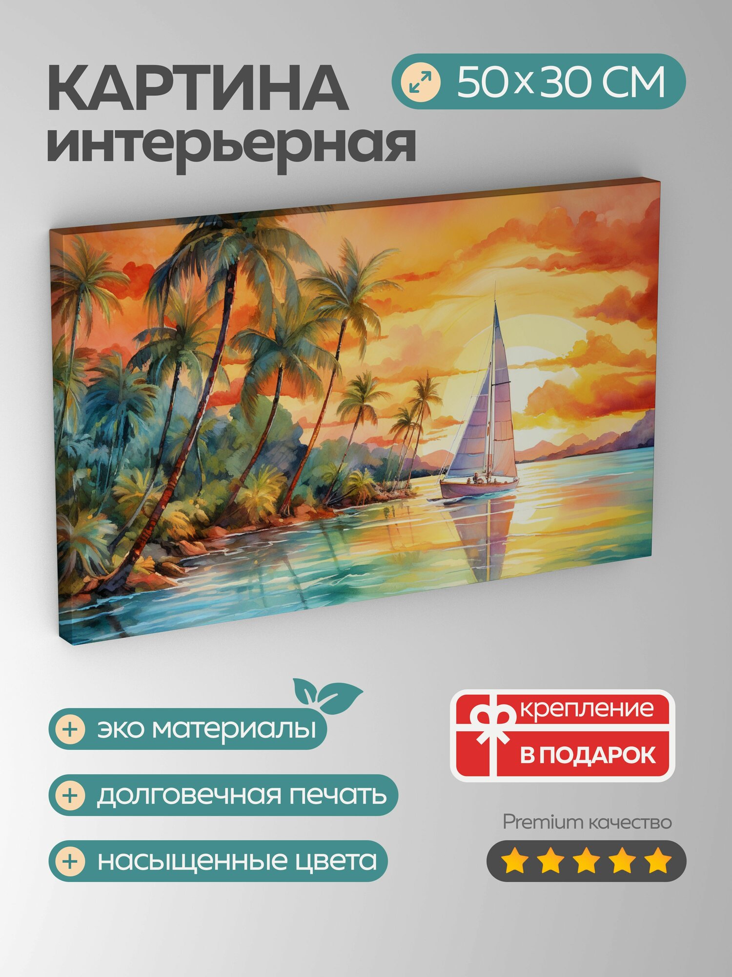Картина на холсте интерьерная 50х30 см, парусник, акварельная иллюстрация, бирюзовые воды, тропические острова