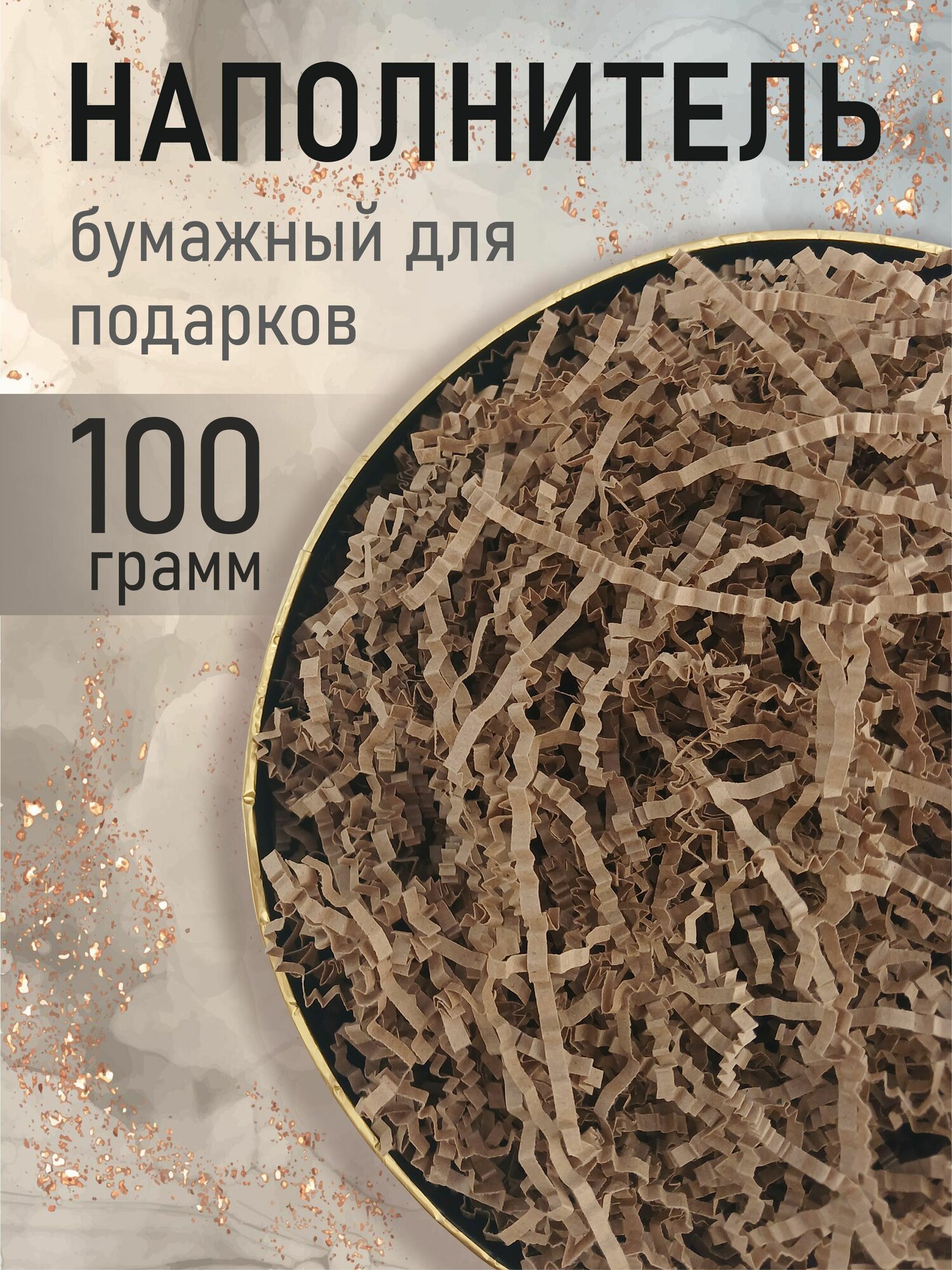 Бумажный наполнитель для подарков "Крафт", 100 грамм, наполнитель для коробок подарочный