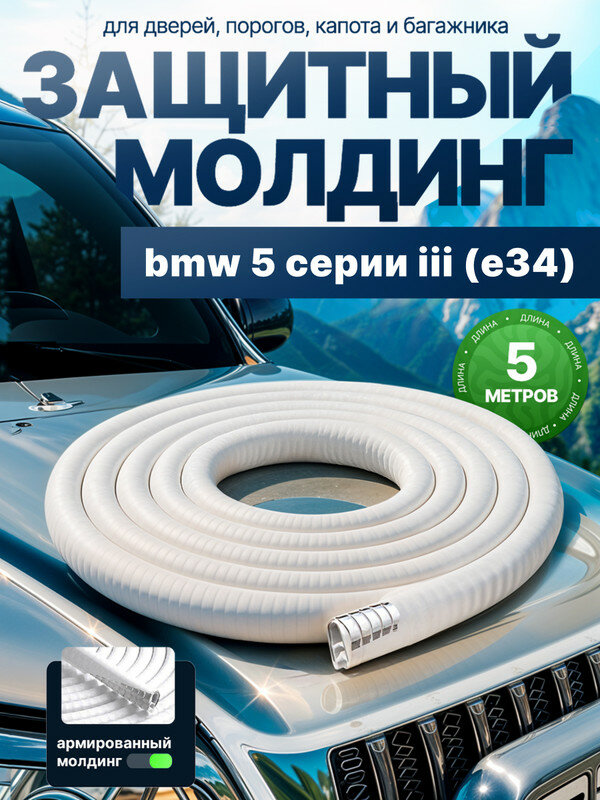 Защита кромки двери и капота для BMW 5 серии III E34 (БМВ 5 серии 3 Е34) /Молдинг с металлической вставкой, уплотнитель Белый 5 м. на двери, порог, багажник, капот/ Тюнинг внешний